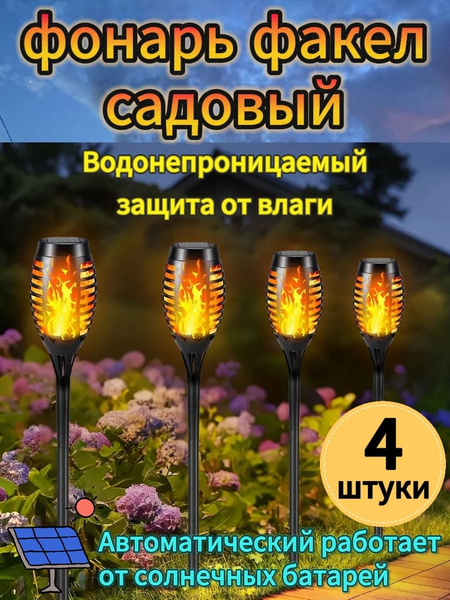 Уличный светильник Садовые светильники на солнечных батареях С эффектом пламени 4 шт 48