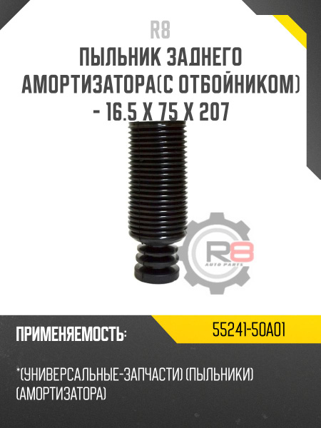 Пыльник заднего амортизатора с отбойником - 16.5 x 75 x 207 R8 55241 ...