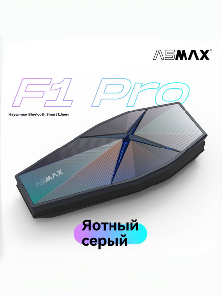 ASMAX F1PRO Яркий Серый Bluetooth наушники и база для мотоциклетного шлема с встроенной рацией ...