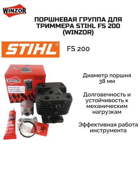 Поршневая группа для триммера STIHL FS 200 (WinzoR) купить на OZON по ...