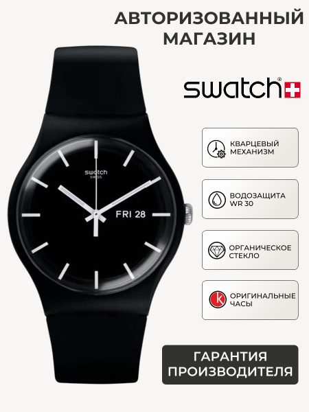 Швейцарские кварцевые часы наручные Swatch New Gent Biosourced SO29B704 ...
