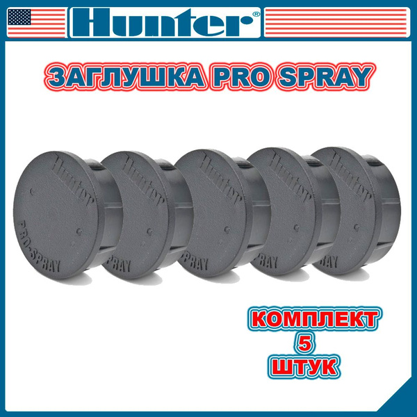 Hunter запорная крышка для дождевателя серии PROS,04,06,12 (Комплект 5 ...