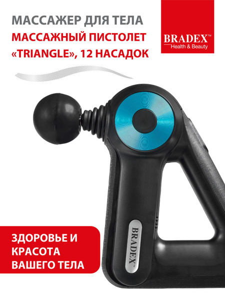 Перкуссионный массажер для тела пистолет BRADEX, электрический, антицеллюлитный, вибрационный 12 ...