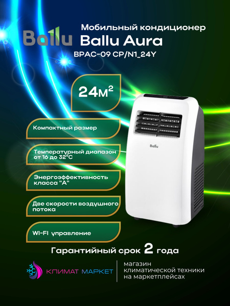 Кондиционер мобильный Ballu Aura BPAC-09 CP/N1_24Y купить на OZON по низкой цене (2050032603)