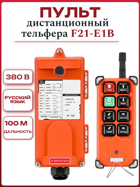 F21-E1B Промышленный пульт радиоуправления тельфера, передатчик + приемник, Русский язык. купить ...