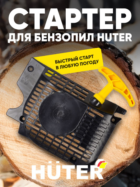 Стартер для бензопил HUTER BS-45, BS-45М, BS-52 купить на OZON по низкой цене (1890443055)