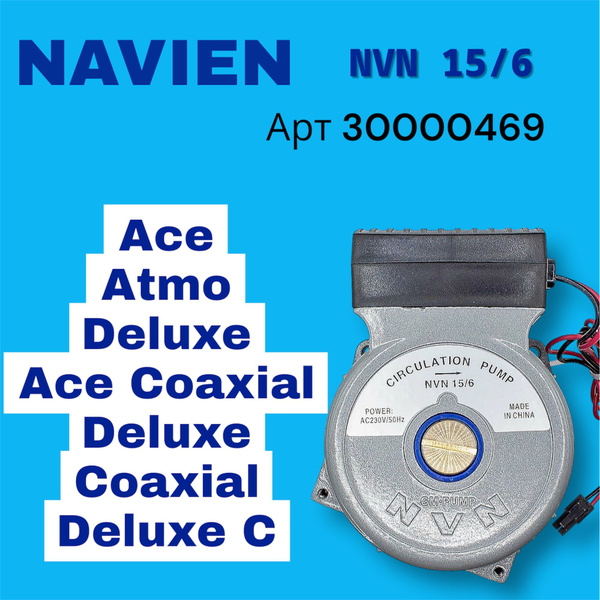 Насос NVN для котла Navien (Навьен) Ace, Atmo, Deluxe (30000469A) 30000469B 30022723 (вращение ...
