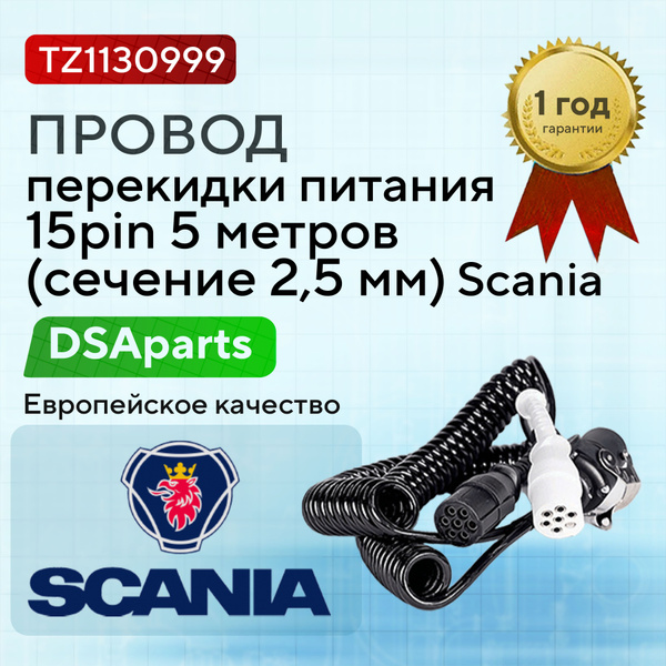 Провод перекидки питания 15pin 5 метров (сечение 2,5 мм), Scania ...