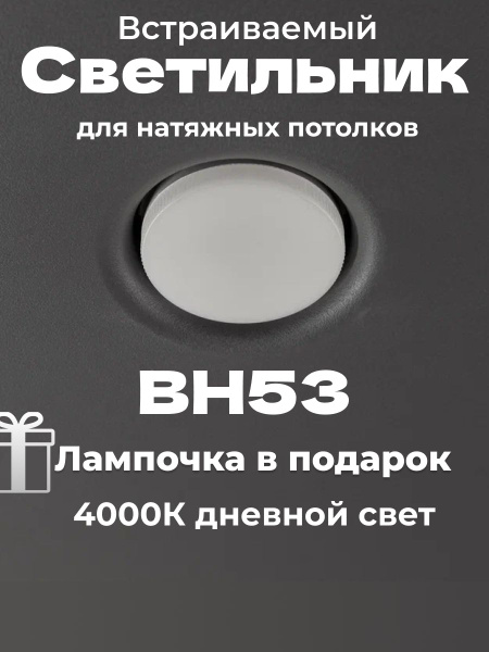 встраиваемый светильник потолочный светодиодный bh 53 черный, в подарок лампа gx53 4000К дневной ...