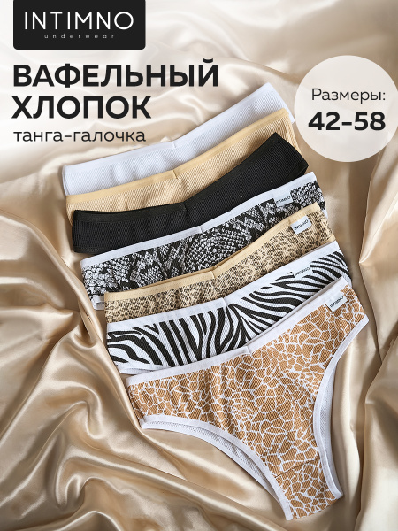 Комплект трусов Женский INTIMNO танга, слипы Хлопок, Эластан черный, бежевый, размер 46, 48 ...