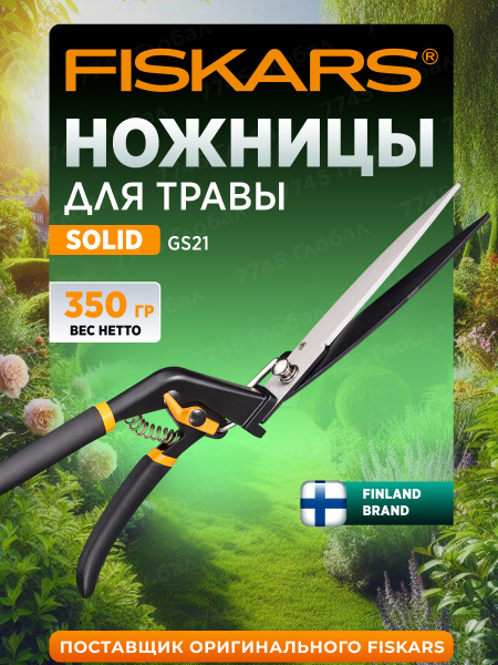 Ножницы садовые для кустарников, травы FISKARS Solid GS21 / Кусторез ручной (1026826) купить на ...