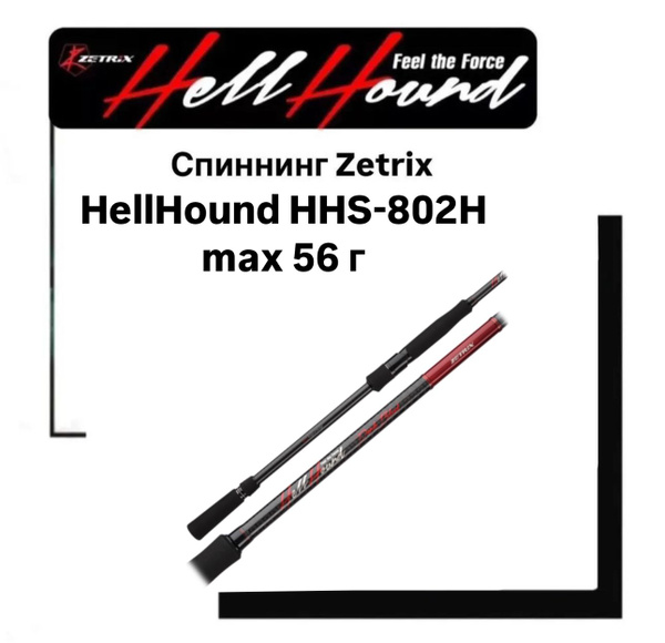 Спиннинг ZETRIX HellHound HHS-802H max56 купить c доставкой на OZON по низкой цене (623813409)
