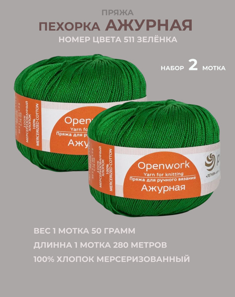 Пряжа для вязания Пехорка ажурная 2 мотка цвет 511 зелёнка 100% мерсеризованный хлопок Pehorka ...