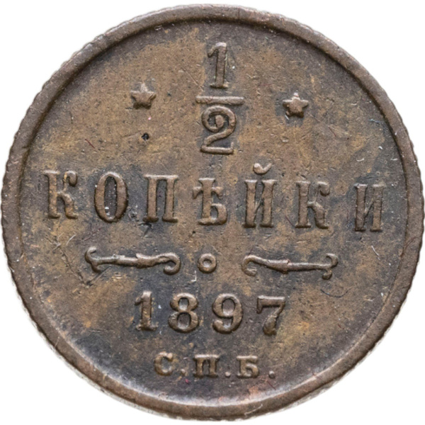 Монета 1/2 копейки 1897 СПБ купить на OZON по низкой цене (2067771902)