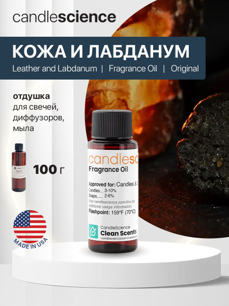 Отдушка CandleScience США Leather and Labdanum 100 г (Кожа и лабданум ...
