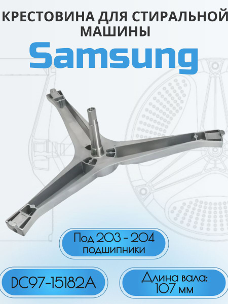 Крестовина барабана для стиральной машины Samsung DC97-15182A купить на ...