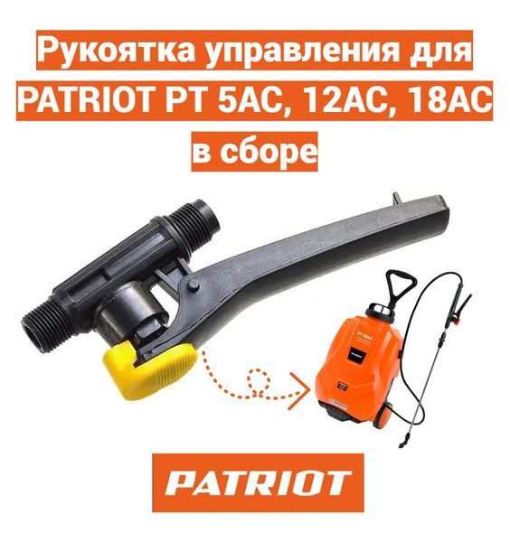 Ручка для опрыскивателя PATRIOT PT-5 AC, PT-12 AC, PT-18 AC в сборе купить на OZON по низкой ...