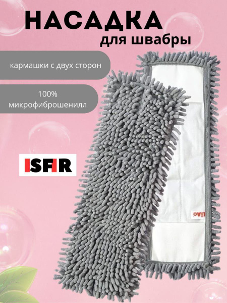 ISFIR Насадка на швабру купить на OZON по низкой цене (2081808579)
