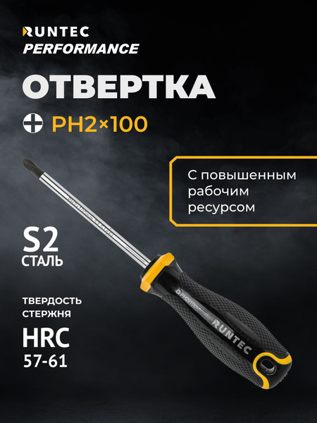 Отвертка PH2 x 100 мм S2 RUNTEC RT-SD1PH2x100 купить на OZON по низкой цене (1980283468)