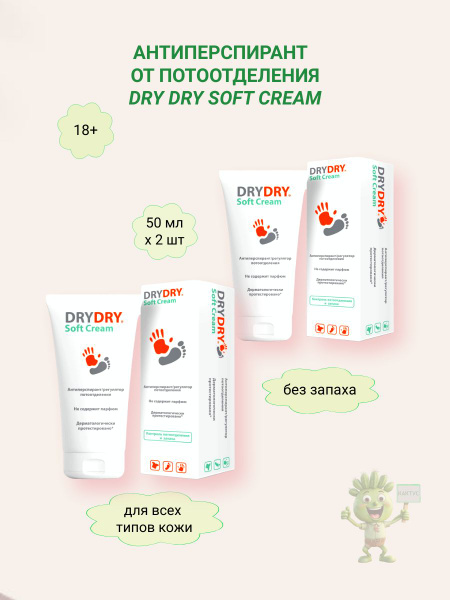 drydry soft cream антиперспирант 50 мл купить на OZON по низкой цене ...
