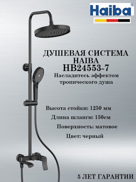 HAIBA Душевой комплект черный купить на OZON по низкой цене (2086896182)