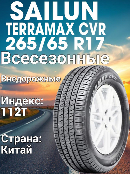 Sailun Terramax CVR Шины всесезонные 265/65 R17 112T (2086577636)