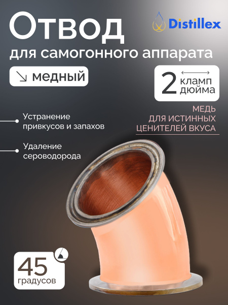 Отвод медный 45 градусов кламп 2 дюйма Distillex купить на OZON по ...