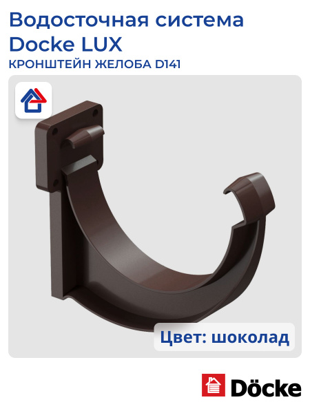 Кронштейн желоба пластиковый D141 водосточной системы Docke LUX, шоколад купить на OZON по ...
