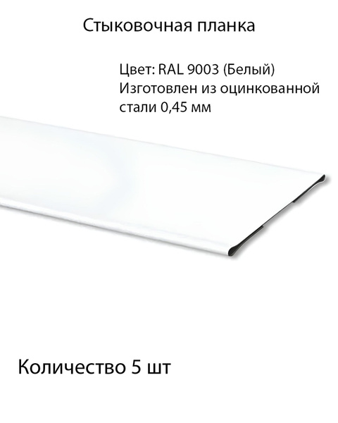 стыковачнная планка 70 мм х 1250 мм RAL 9003 5 шт купить на OZON по ...