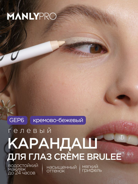 MANLY PRO Карандаш для глаз каял стойкий гелевый, тон кремово-бежевый ...