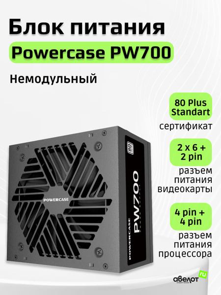 Блок питания 700Вт Powercase PW700 (APFC,120мм,2PCI-E,6SATA,80+)PS-700W ...
