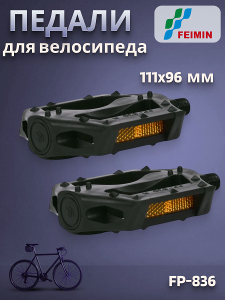 Педали велосипедные Feimin FP-836 111x96 мм моноблок пластик черные ...