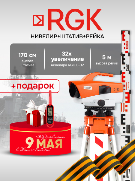 Комплект оптический нивелир RGK C-32 + S6-N + S5 и термогигрометра AMO H605 купить на OZON по ...