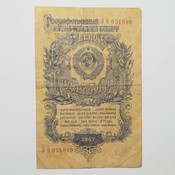 1 рубль 1947 г купить на OZON по низкой цене (2002740599)