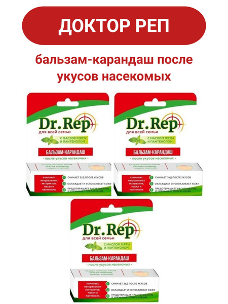 Dr.rep/доктор реп бальзам-карандаш для всей семьи после укусов насекомых 4.2г/3уп купить на OZON ...