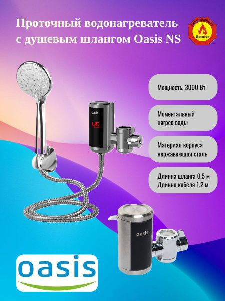 Проточный водонагреватель OASIS NS с душевым шлангом, универсальный. купить на OZON по низкой ...