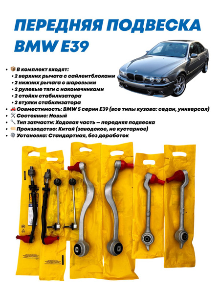 Комплект передней подвески для BMW E39 (1995 2004) купить c доставкой на OZON по низкой цене ...