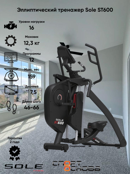 Эллиптический тренажер Sole ST600 купить на OZON по низкой цене (1796874826)