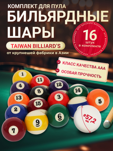 Taiwan Billiard's Бильярдные шары для пула 57.2 мм купить на OZON по ...