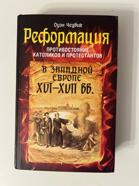 Реформация. Противостояние католиков и протестантов в Западной Европе XVI-XVII вв | Чедвик Оуэн ...