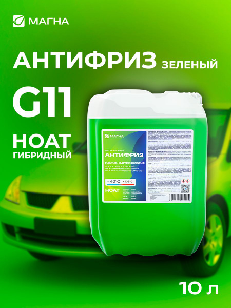 Антифриз G11 зеленый до -40С, MAGNA HOAT 10 л купить на OZON по низкой цене (894946558)
