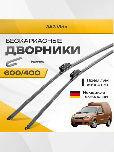 Бескаркасные дворники для ЗАЗ (ЗАЗ-Daewoo) Vida 2013-2019 Cargo Фургон ...