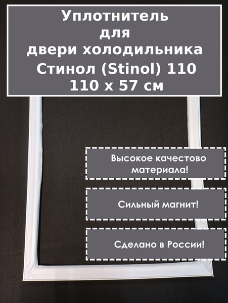 Вопросы и ответы о Стинол (Stinol) 110 уплотнитель (резинка) для двери холодильника, 110 x 57 см ...