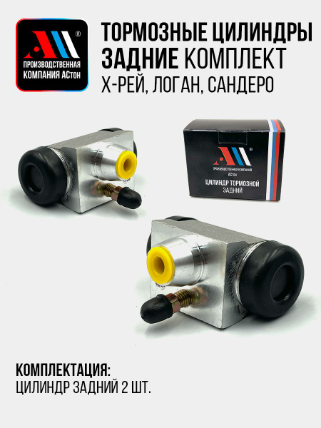 К-т цилиндров тормозных задних ИКС РЕЙ 7701047838 АС купить на OZON по ...