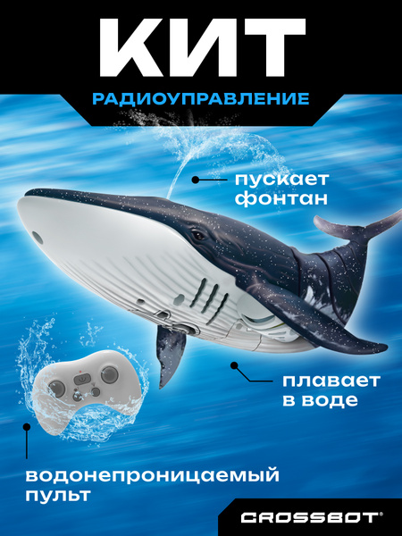 CROSSBOT Игрушка на радиоуправлении Кит, плавает во всех направлениях, выпускает фонтан ...