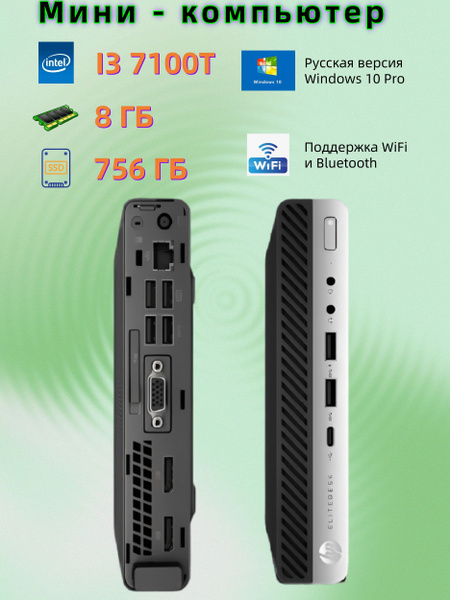 HP Мини-ПК (Intel Core i3-7100T, RAM 8 ГБ, SSD 256 ГБ, HDD 500 ГБ ...