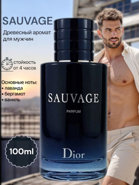 Парфюм Sauvag 100ml / Духи мужские Саваж 100мл купить на OZON по низкой ...