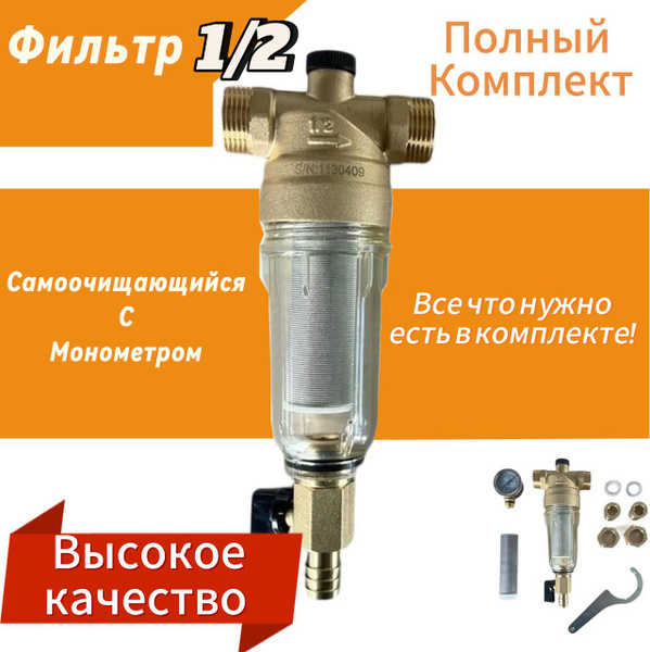 Фильтр 1/2" самоочищающийся с манометром, американками и дренажем, стеклянная колба, VIEIR, JC ...