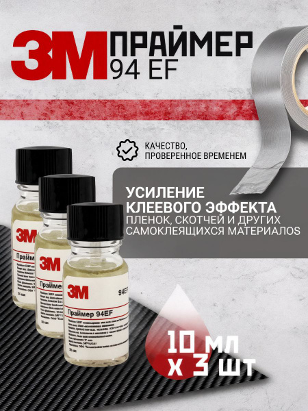 Праймер 3M 94EF, 10 мл. в комплекте 3 шт Усилитель клея для скотча и пленки, активатор адгезии ...