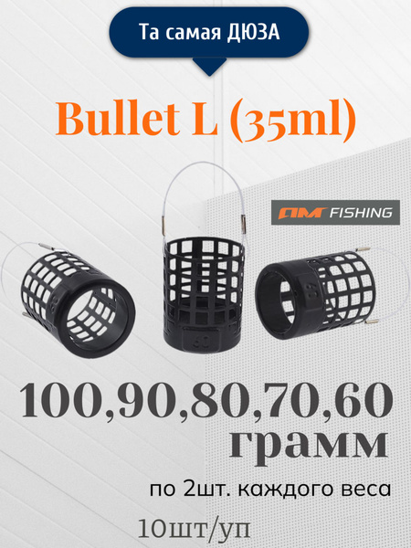 Кормушка фидерная пуля Bullet L (35ml) AMFISHING 100,90,80,70,60 гр ...
